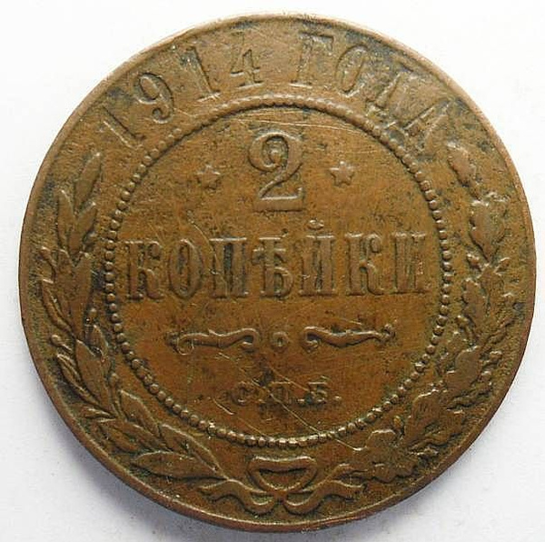2 копейки 1914 года / монеты Российской империи / медная монета - купить в интернет-магазине ...