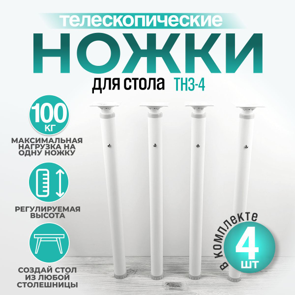 Ножки для стола телескопические (мебельные опоры) с регулировкой по ...