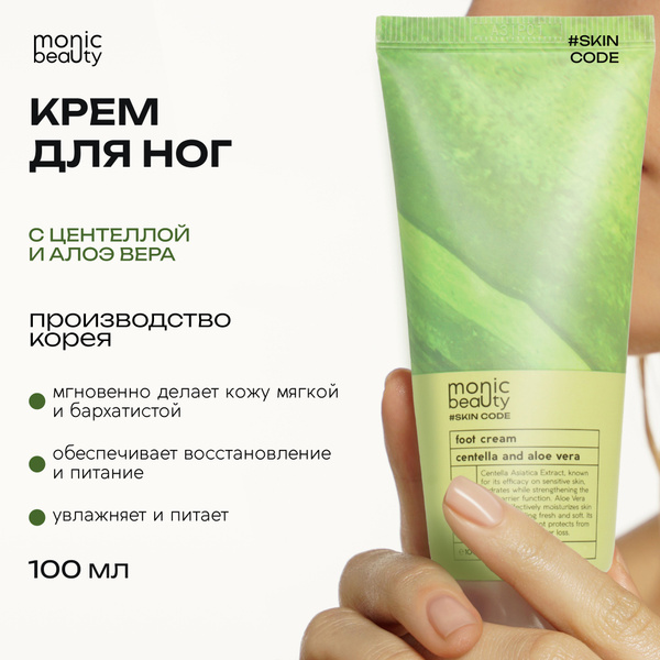 MONIC BEAUTY Разглаживающий крем для ног с центеллой и алоэ вера, 100мл ...