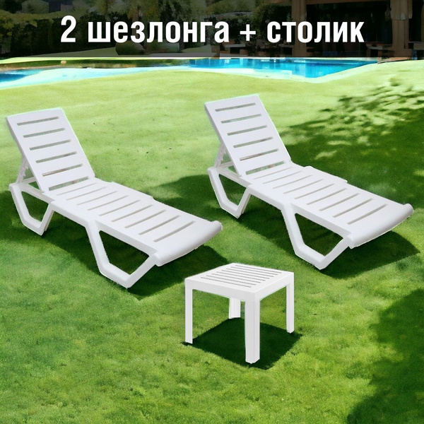 Шезлонг пластиковый раскладной 2 шт + стол квадратный для шезлонга ...