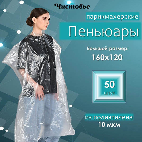 Пеньюары парикмахерские одноразовые, полиэтиленовый 160х120 см ...
