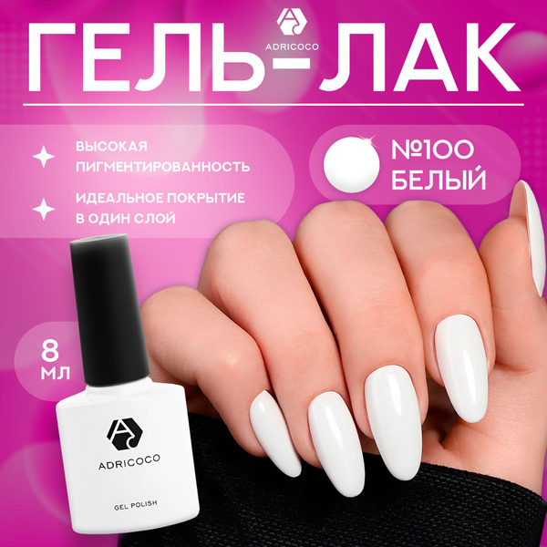 Гель лак для ногтей ADRICOCO белый №100, 8 мл - купить с доставкой по выгодным ценам в интернет ...
