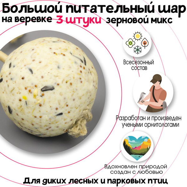 Большой питательный шар для птиц 3 штуки по 450 гр. "зерновой микс ...