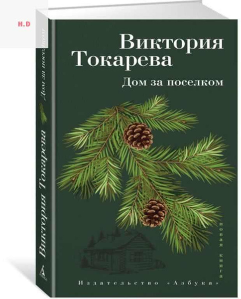 Дом за поселком-Zerbert | Токарева Виктория - купить с доставкой по ...