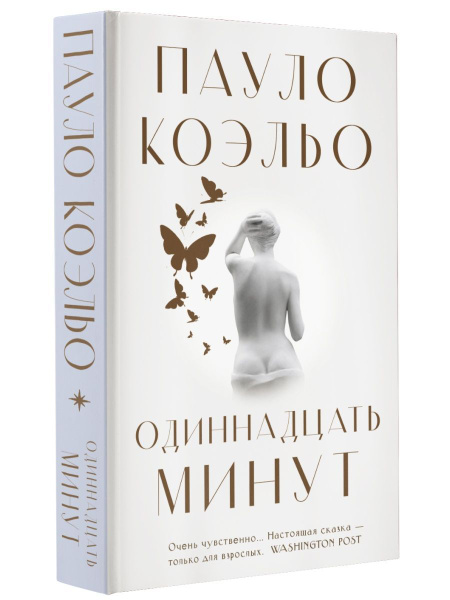 Одиннадцать минут | Коэльо Пауло - купить с доставкой по выгодным ценам ...