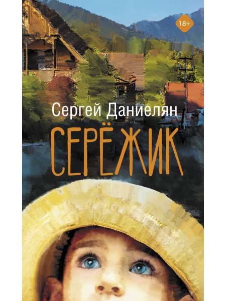 Сережик - купить с доставкой по выгодным ценам в интернет-магазине OZON ...