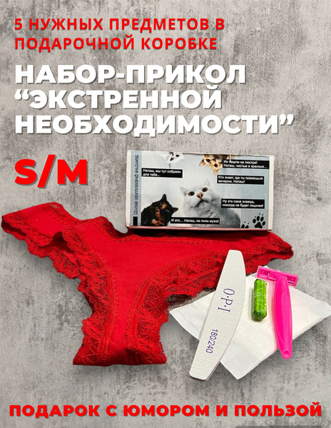 Праздничный набор-прикол "Набор экстренной помощи Наташа" S/M / трусы ...