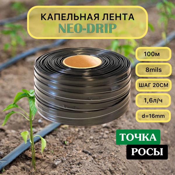 Капельная лента Neo-Drip 100м шаг 20см 1,60 л/ч 8mils - купить по ...