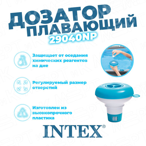 Дозатор плавающий 5", Intex 29040 купить по доступной цене в интернет ...