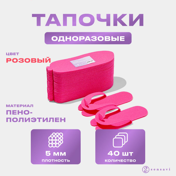 Тапочки одноразовые для педикюра и солярия 20 пар, розовые, размер ...