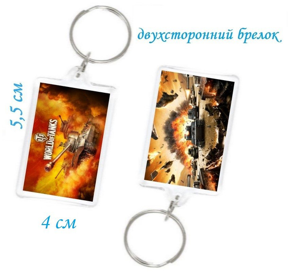 брелок из игры World of Tanks для ключей , на сумку , на рюкзак , на ...