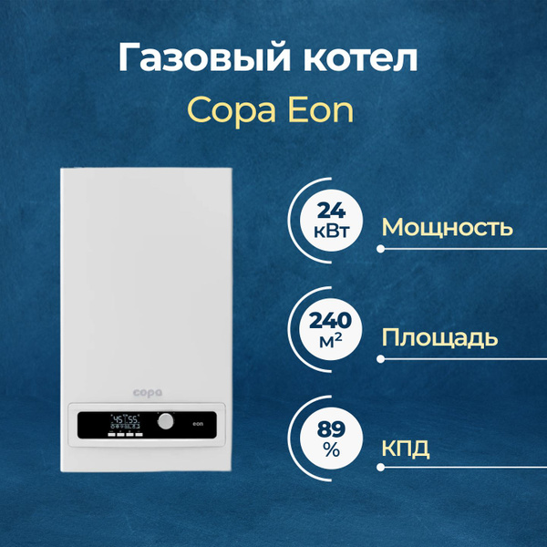 Газовый котел 24 кВт Copa Eon двухконтурный - купить по выгодной цене в ...