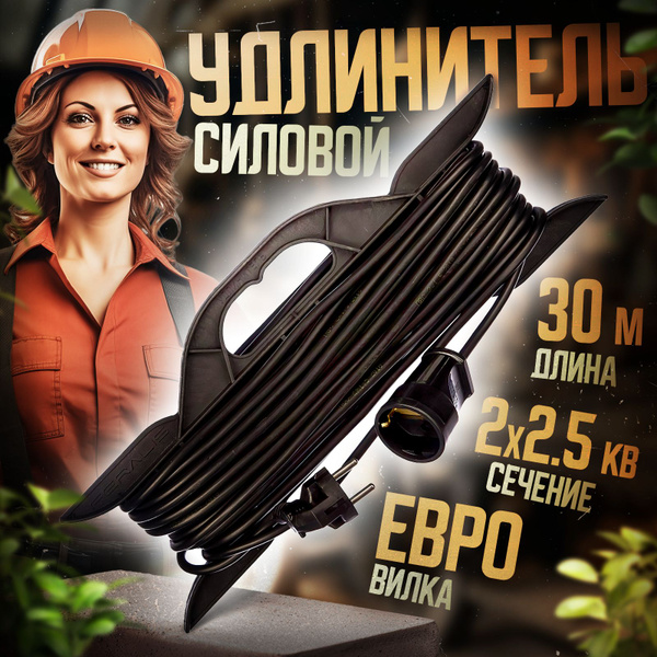 Удлинитель силовой для сварки уличный морозостойкий строительный 30 ...