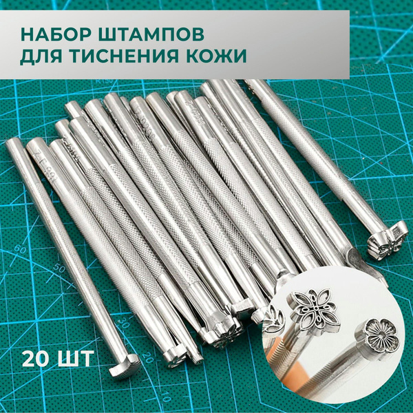 Набор штампов для тиснения кожи 20 шт - купить с доставкой по выгодным ...