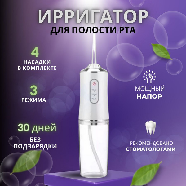 Ирригатор для зубов портативный - купить по выгодной цене в интернет ...