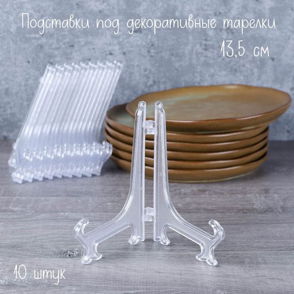 Набор подставок для декоративных тарелок 10 штук, высота 13,5 см ...