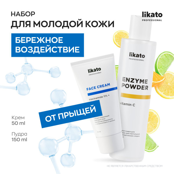 Likato Professional/ Набор для ухода за лицом: энзимная пудра и крем от ...
