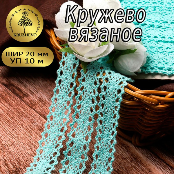 Кружево вязаное, шир 20 мм * уп 10 м цвет мятный для шитья, рукоделия и ...