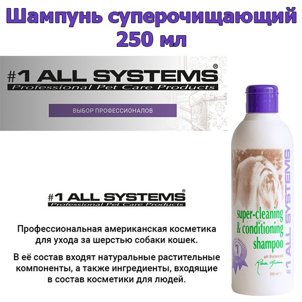 Шампунь для собак, для кошек 1 All Systems Super Cleaning&Conditioning ...