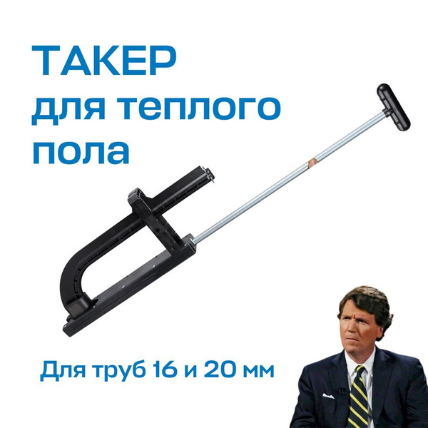 Такер/степлер для укладки труб теплого пола Stout Скобы - купить по ...