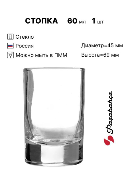 Стопка универсальный Pasabahce, 45 мл, Стекло, 1 шт купить по низкой ...