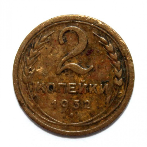 СССР 2 копейки 1932 - купить в интернет-магазине OZON с быстрой доставкой (1455730039)