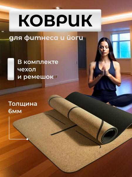 Коврик для йоги и фитнеса спортивный с разметкой - купить в интернет ...