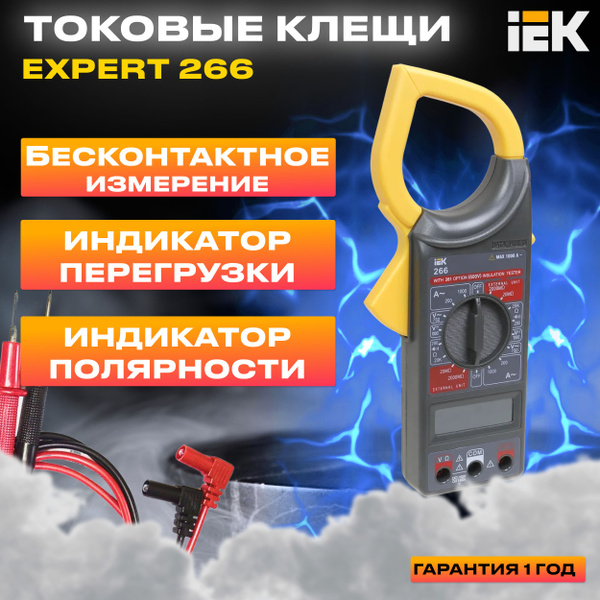 Клещи токоизмерительные IEK Expert 266 сумка-чехол в комплекте IP20 ...