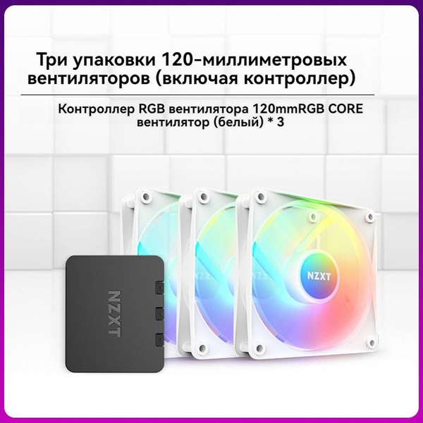 Корпусной вентилятор, NZXT F120 RGB CORE*3 с компьютером-контроллером 120 мм, белый купить на ...