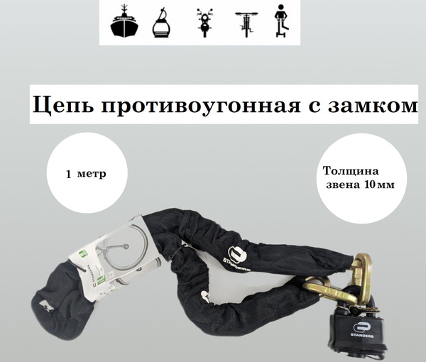 Вопросы и ответы о Цепь противоугонная Standers с Замком Standers 10 мм ...