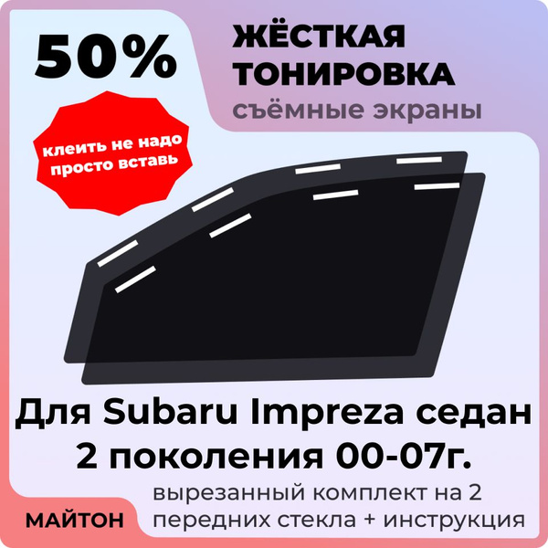 Тонировка съемная МАЙТОН, 50% купить по выгодной цене в интернет ...