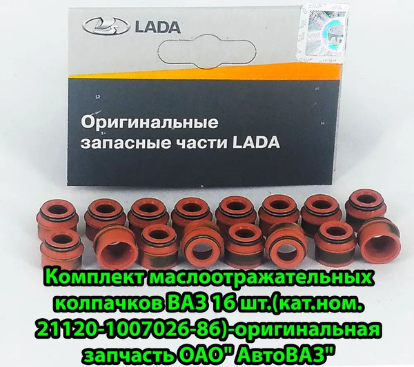 Колпачки маслосъемные ВАЗ 2112, 2170 (16 кл.) АвтоВАЗ (21120-1007026-86 ...