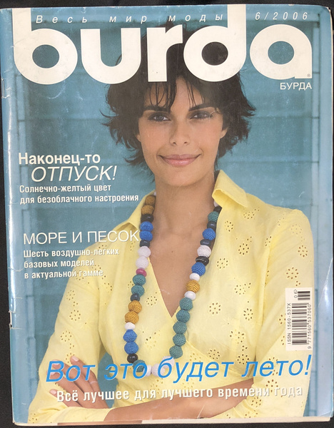 Журнал Бурда (Burda Style) № 6 2006 год # 16 - купить с доставкой по выгодным ценам в интернет ...