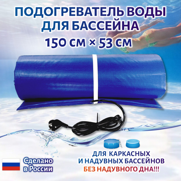 Нагреватель для бассейна 150х53 см ТеплоМакс, Подогреватель для ...