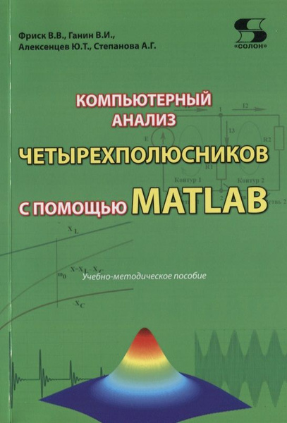 Компьютерный анализ четырехполюсников с помощью MATLAB. Учебно-методическое пособие - купить с ...