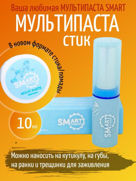 Smart Master Мульти Паста стик Organic, лечебная паста Smart, 10мл ...