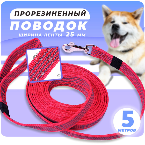 Поводок для собак, прорезиненный, для крупных пород, 5 метров, ширина 2 ...