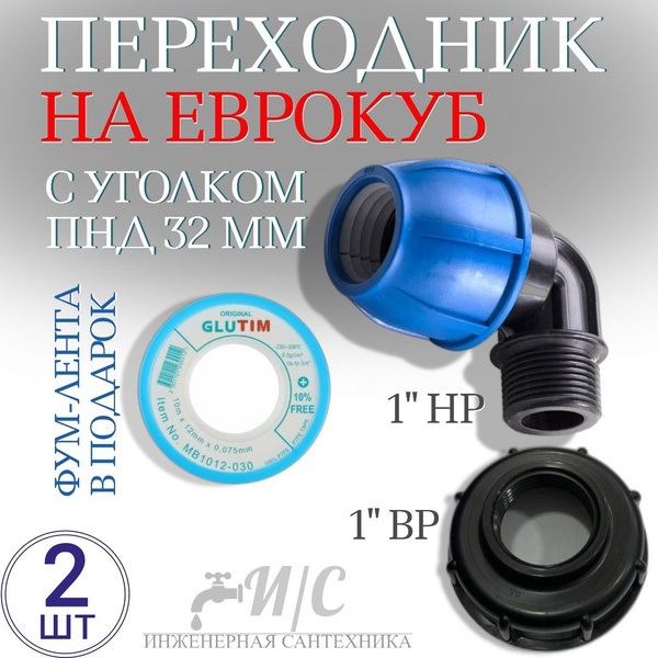 Переходник на еврокуб с уголком пнд 32 мм - 2 штуки, 39572900 - купить ...