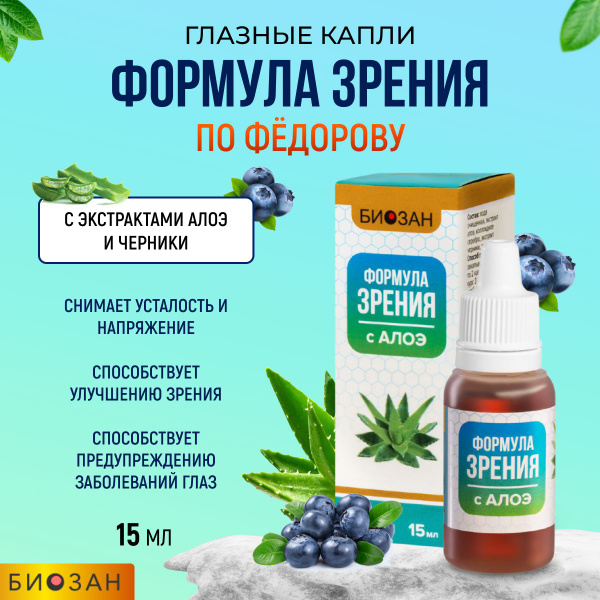 Формула зрения с АЛОЭ по С. Федорову + экстракт черники - купить с ...