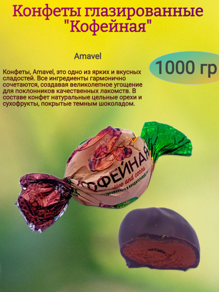Конфеты глазированные "Кофейная", 1000 гр - купить с доставкой по ...