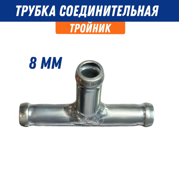 Трубка тройник соединительная для патрубков 8 мм, металл, угол 90 ...