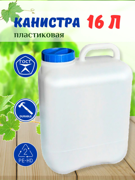 Канистра ElfPlast Aqualine 16 л, бидон пластиковый пищевой для воды, Эльфпласт белый - купить с ...