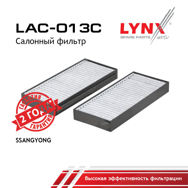 Фильтр салонный LYNXauto LAC-013C - купить по выгодным ценам в интернет-магазине OZON (1463978706)