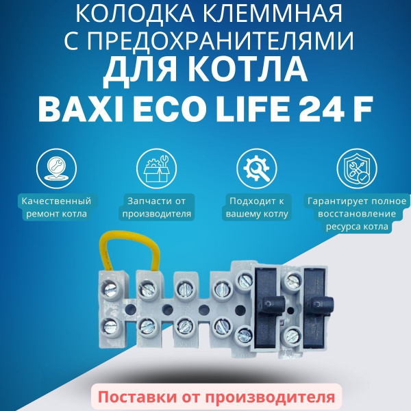Запчасти и аксессуары для котлов BAXI Колодка клеммная с ...