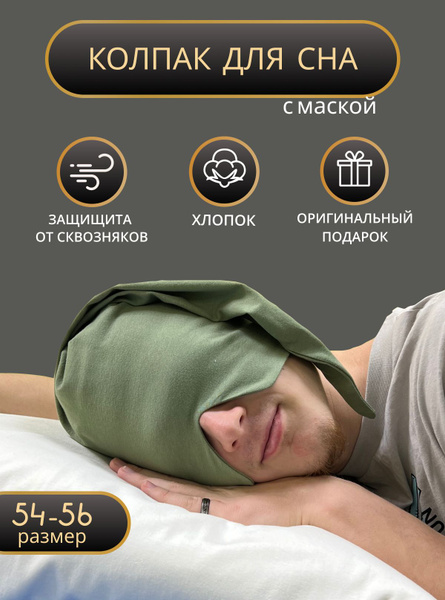 Колпак для сна - купить с доставкой по выгодным ценам в интернет ...