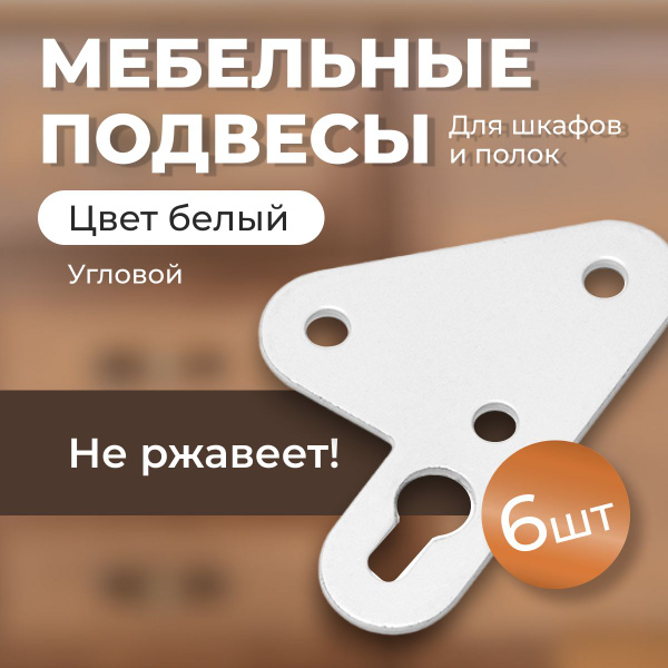 Подвес/ навес мебельный для шкафа или полки угловой белый 6 Шт купить ...