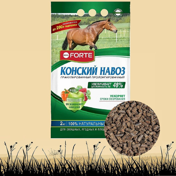 Органическое удобрение Конский навоз гранулированный Bona Forte, 2 кг ...