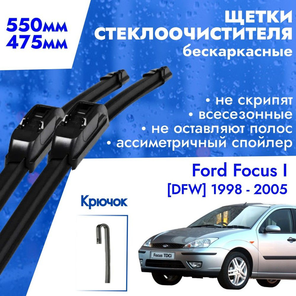 Щетки стеклоочистителя 550 475 Форд Фокус 1998 - 2005. Дворники ...