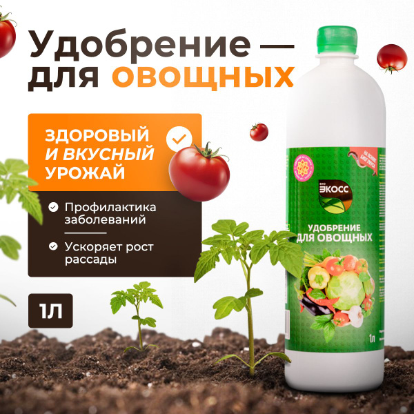 Органическое удобрение для овощей, для рассады томатов перца баклажанов ...