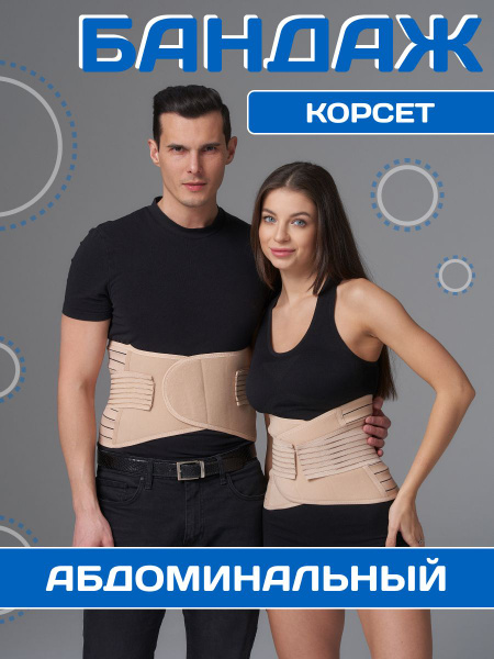 Бандаж абдоминальный послеоперационный TAUM Orto - купить с доставкой ...